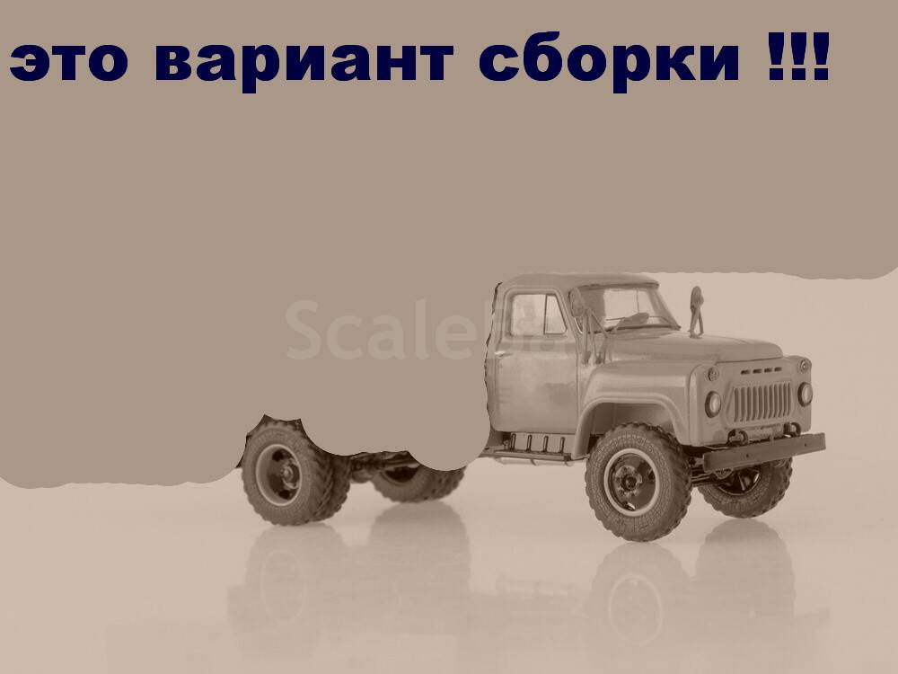 шасси ГАЗ 53 | Аукцион масштабных и сборных моделей