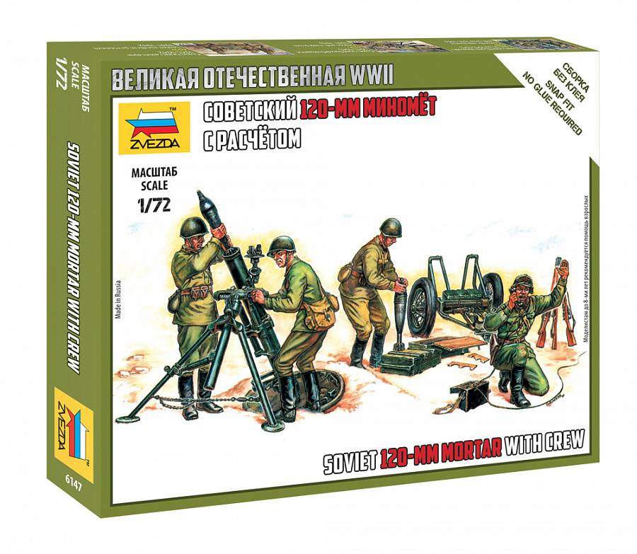 6147 советский 120-мм миномет с расчетом 1:72 звезда | Аукцион ...