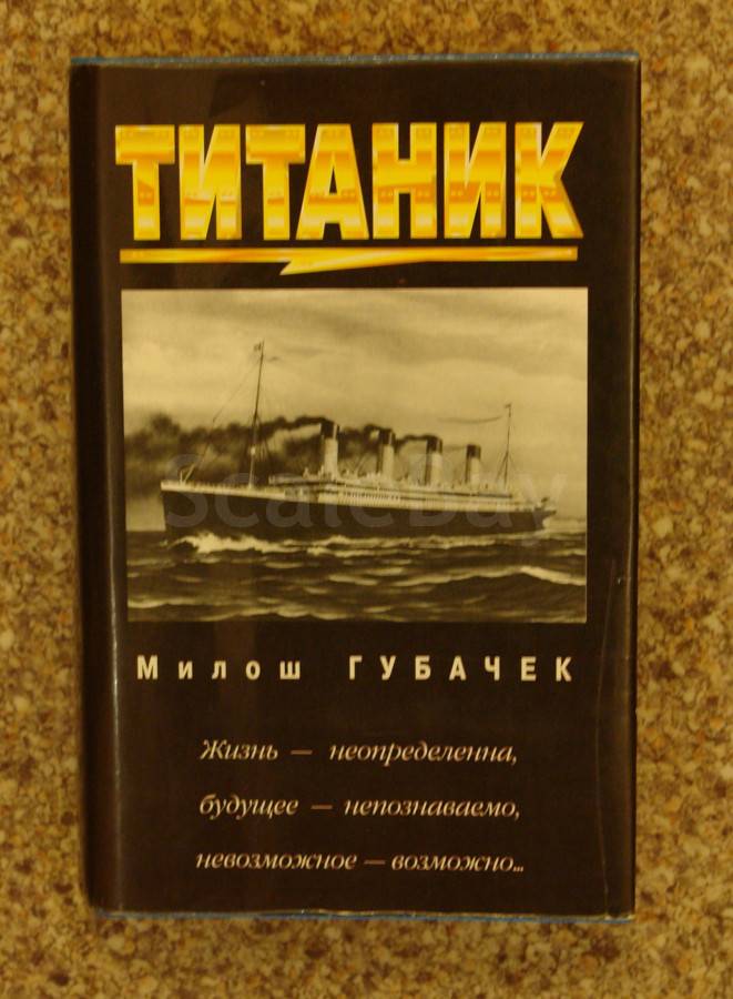 ТИТАНИК, Милош Губачек | Аукцион масштабных и сборных моделей