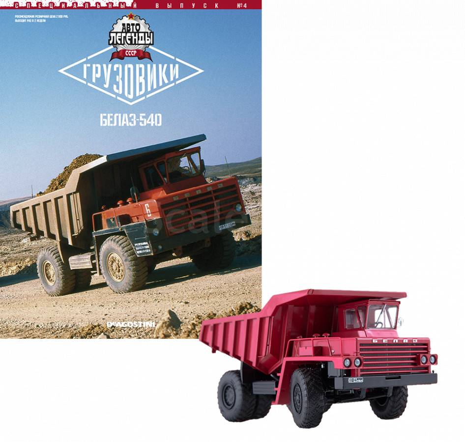 Белаз 540 - Автолегенды СССР. Грузовики Специальный выпуск №4 | Аукцион ...