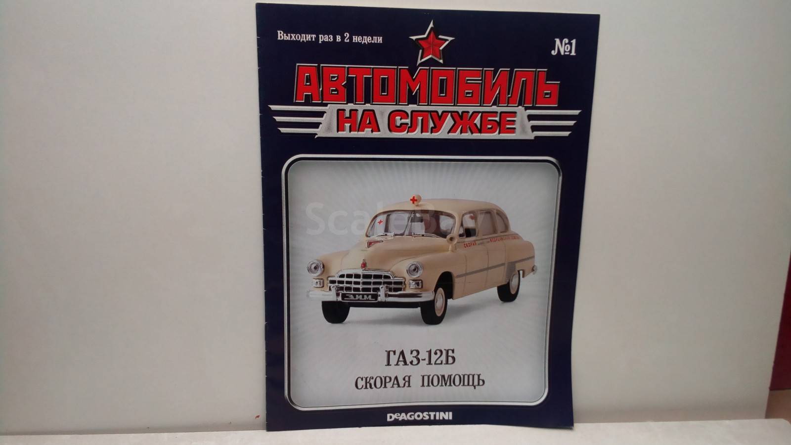 Деагостини журнал ’Автомобиль на службе’ #1 | Аукцион масштабных и ...