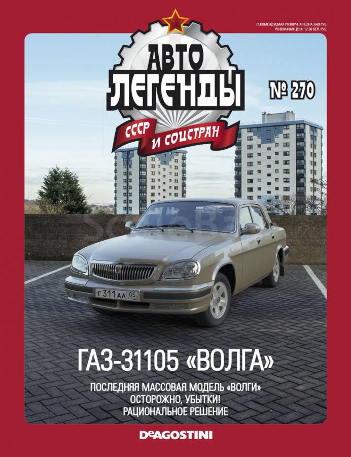 ’АВТО ЛЕГЕНДЫ СССР’ №270 ГАЗ-31105 ’Волга’ | Аукцион масштабных и сборных моделей